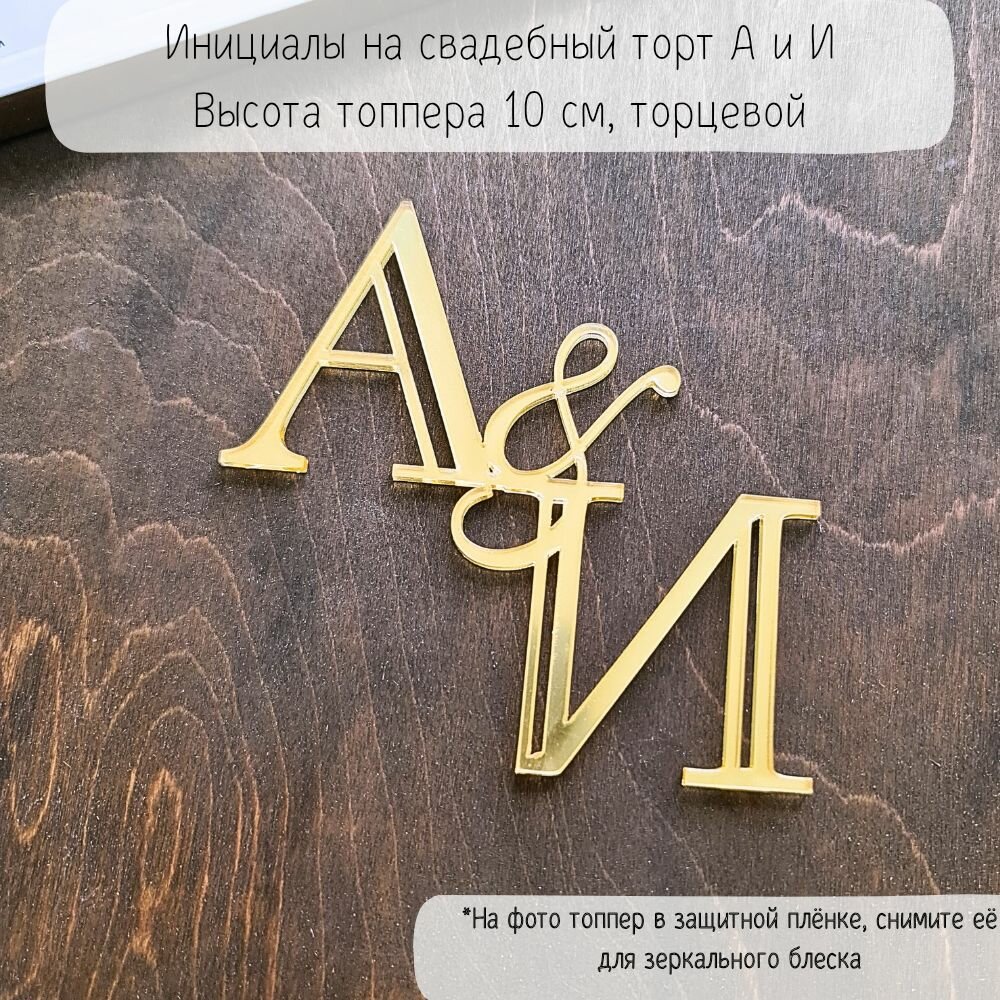 Топпер А и И инициалы на свадебный торт/ золотой зеркальный акрил, молодоженам, на свадьбу, годовщину