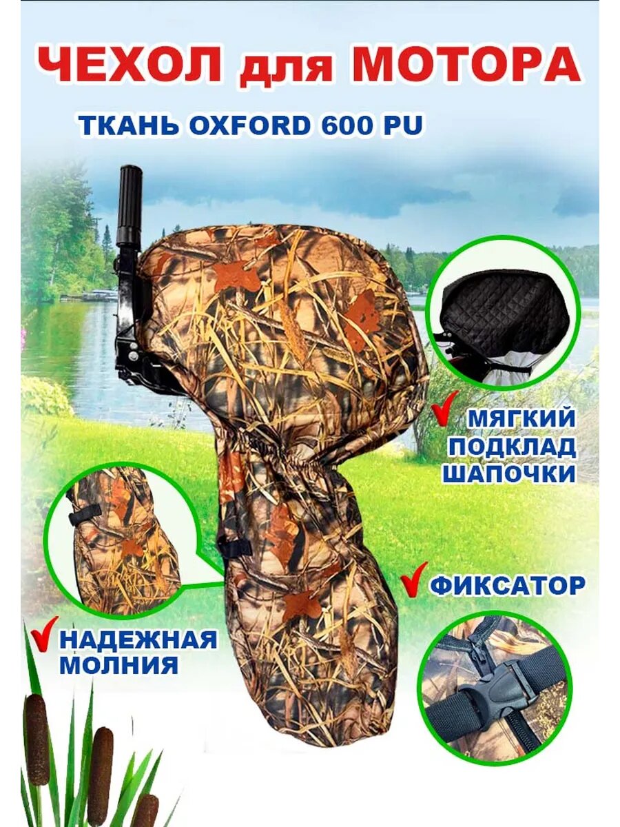 Чехол на лодочный мотор 9.9-18 2х тактный цвет камыш