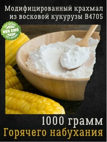 Крахмал кукурузный модифицированный горячего набухания B4705 1000 грамм Интеллектуальная Еда