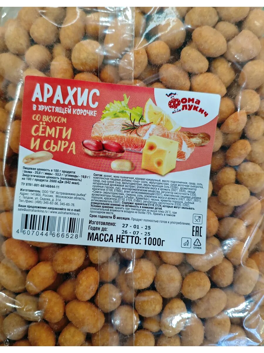 Арахис Фома Лукич "Семга Сыр", в корочке, в вакуумной упаковке, 1000 гр