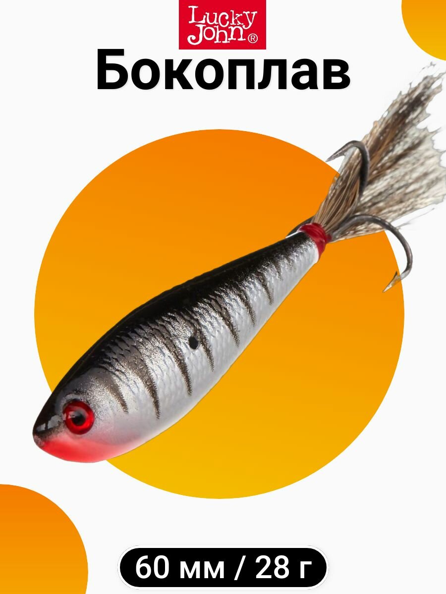 Бокоплав Lucky John Ossa, 60 мм, 28 г, цвет 12H, арт. 91601-12H