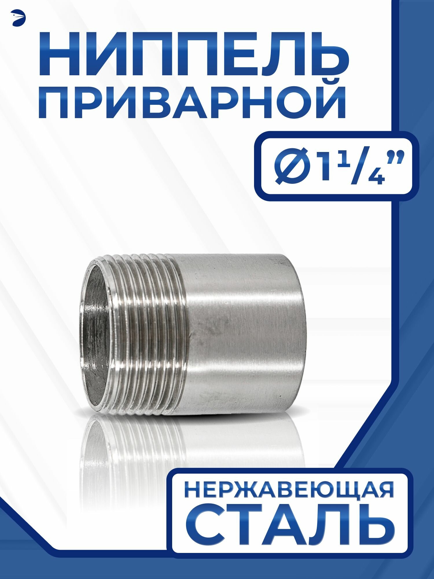 Newkey Ниппель приварной (резьба) ДУ 32 (1 1/4" дюйма), нержавейка AISI 304