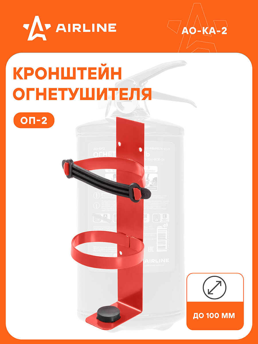 Кронштейн 2 шт автомобильный для огнетушителя ОП 2 AIRLINE AO-KA-2