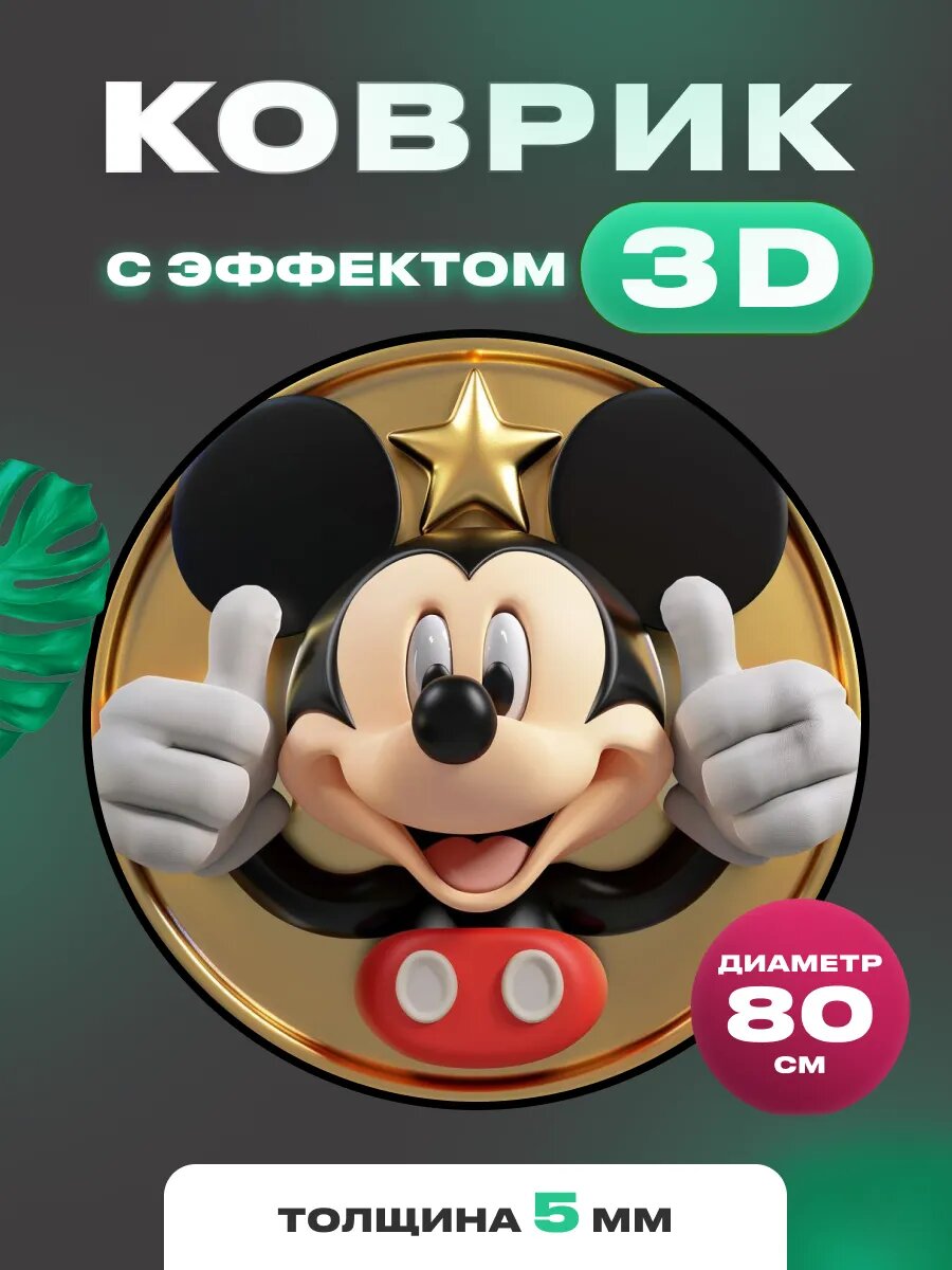 Коврик круглый для детской комнаты 80 см с 3D эффектом