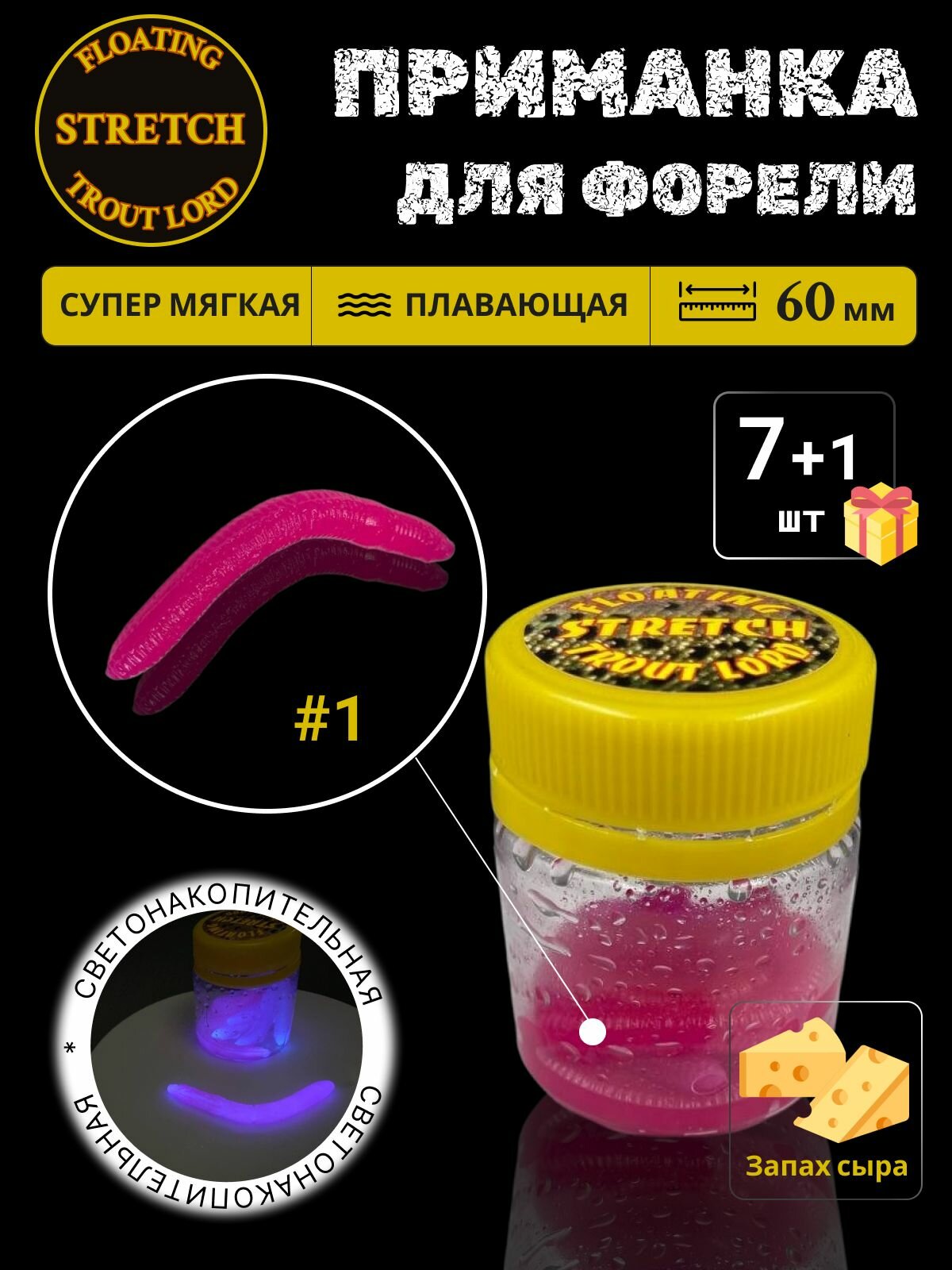 Силиконовая приманка для рыбалки Floating Stretch , силиконовые приманки форелевые плавающие, форель стрейч, 7шт+1 в подарок