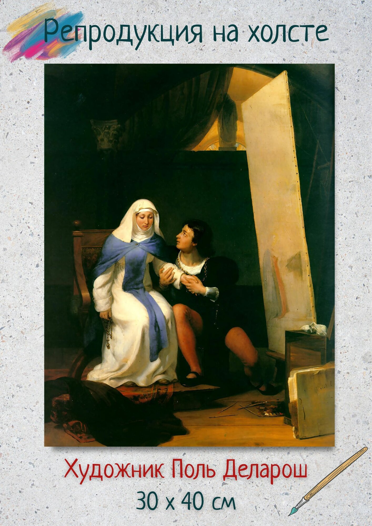 Поль Деларош "Филиппо Липпо, влюбляющийся в свою модель,1822". Картина на холсте 30х40 см репродукция