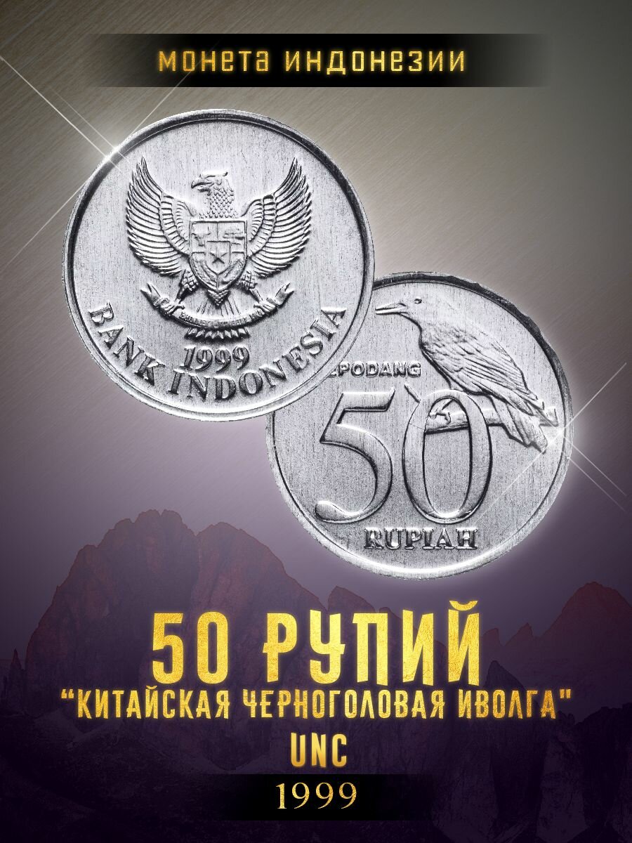 Индонезия 50 рупий "Китайская черноголовая иволга" 1999, UNC