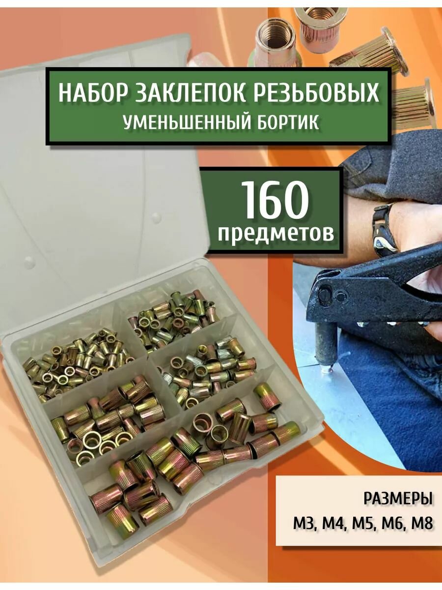 Комбинированный набор резьбовых заклепок с рифлением сталь желтый цинк разных размеров, 160 предметов в кейсе