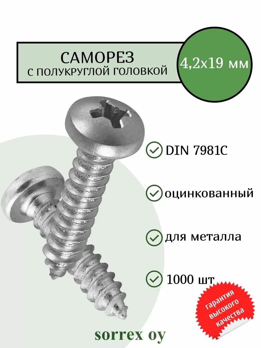 Саморез по металлу с полукруглой головкой 4,2x19 DIN 7981С оцинкованный с острым наконечником (1000 штук) Sorrex OY
