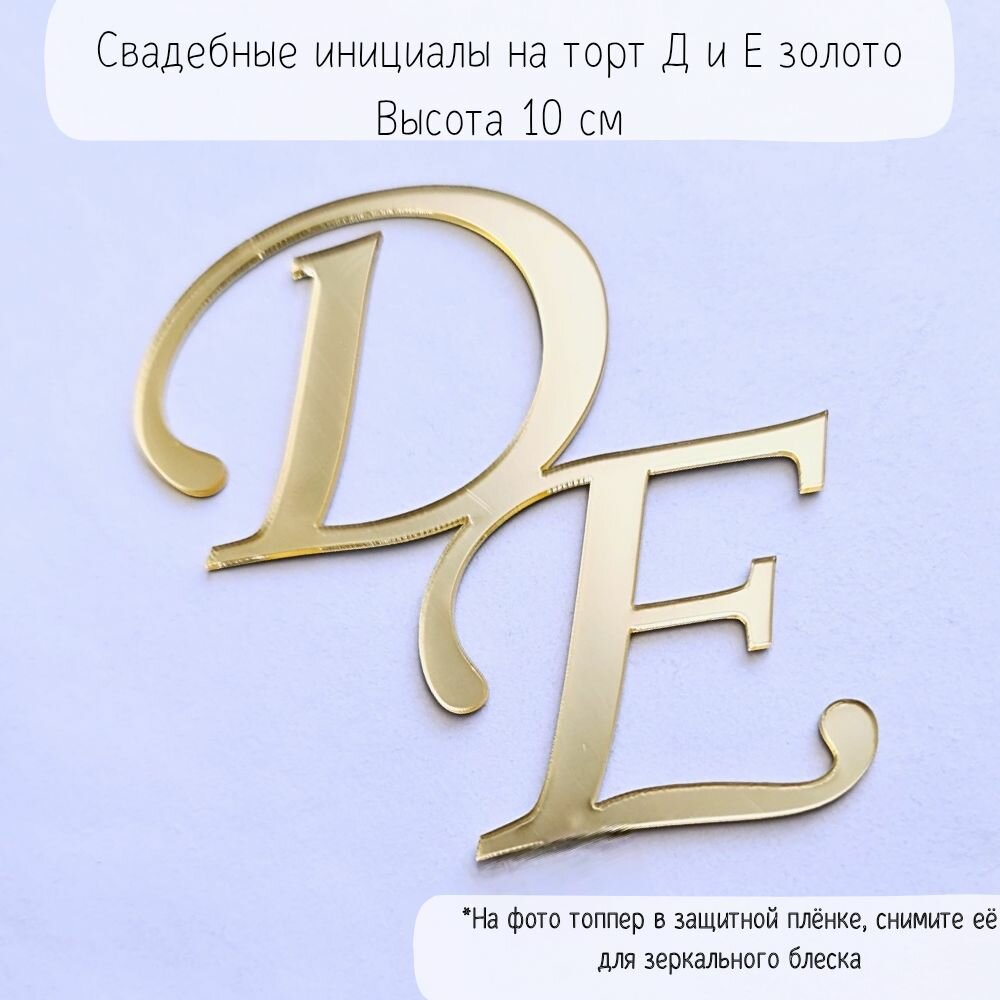 Топпер Д и Е инициалы на свадебный торт/ золотой зеркальный акрил, молодоженам, на свадьбу, годовщину