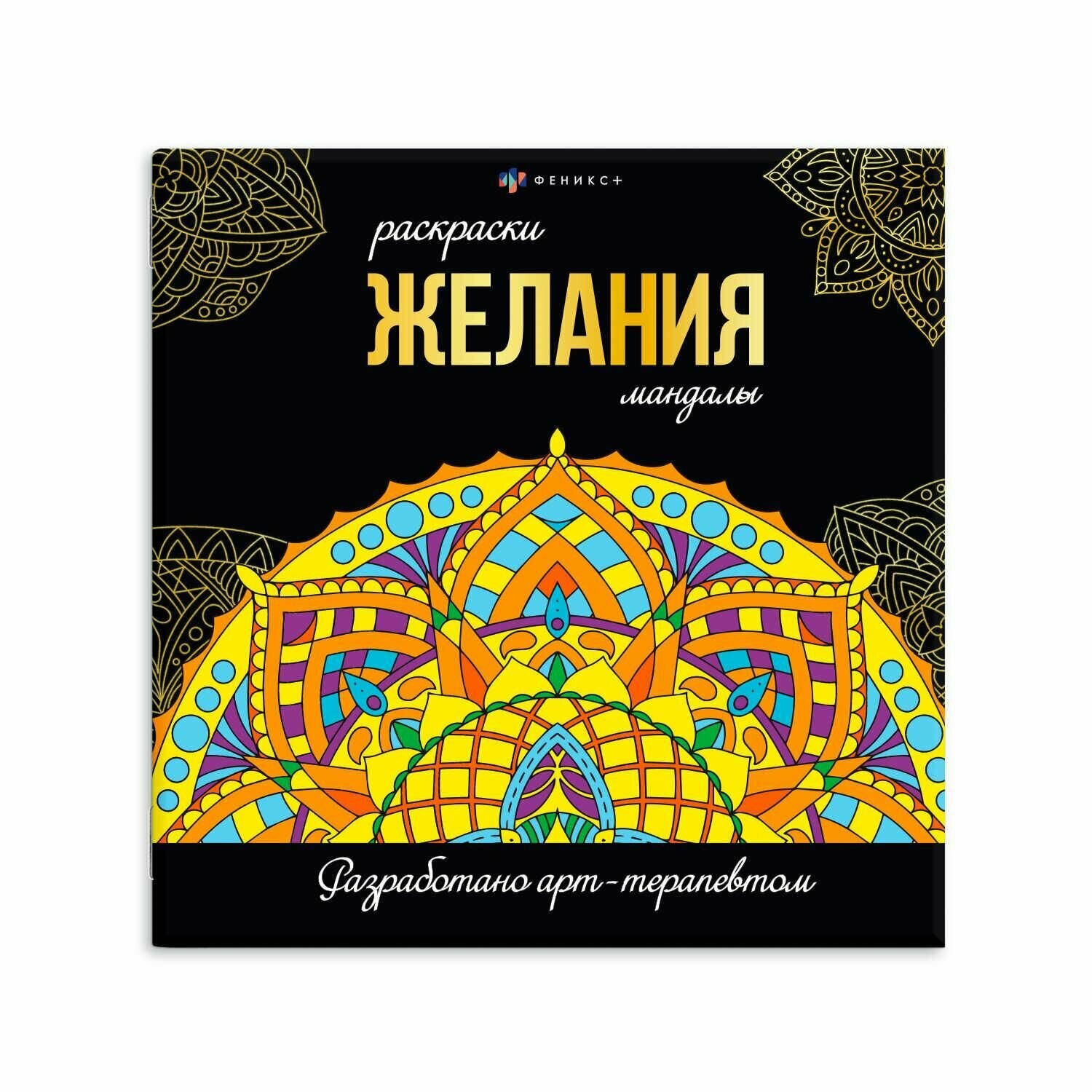 Раскраска Феникс "Раскраски-мандалы. Желания" 225х225 мм 16 л, блок-офсет (63621)