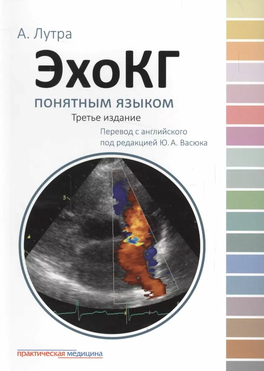 Книга Практическая медицина ЭхоКГ понятным языком. 3 издание. 2017 год, А. Лутра