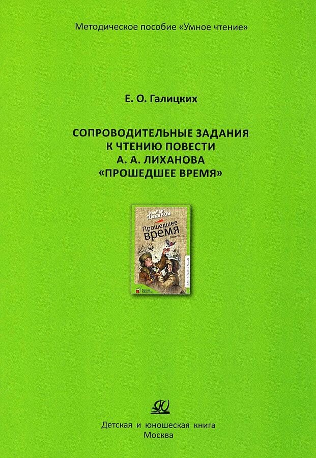 Методическое пособие Детская и юношеская книга Сопроводительные задания к чтению повести А. Лиханова "Прошедшее время". Галицких Е. О, 2024