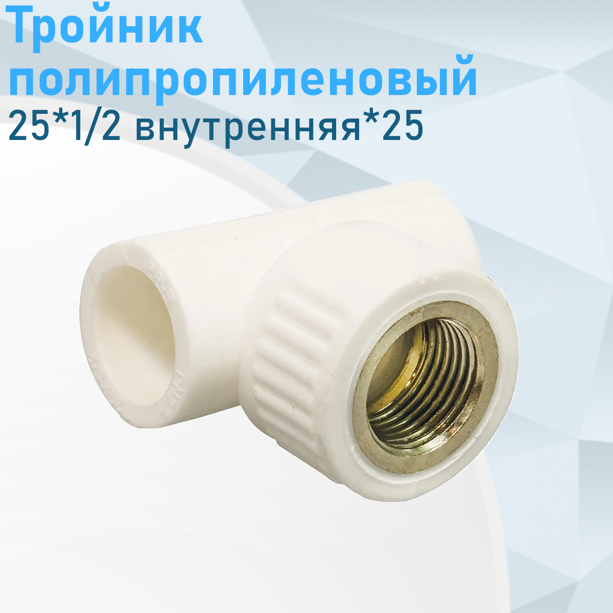 Тройник полипропиленовый 25*1/2 внутренняя*25 52264