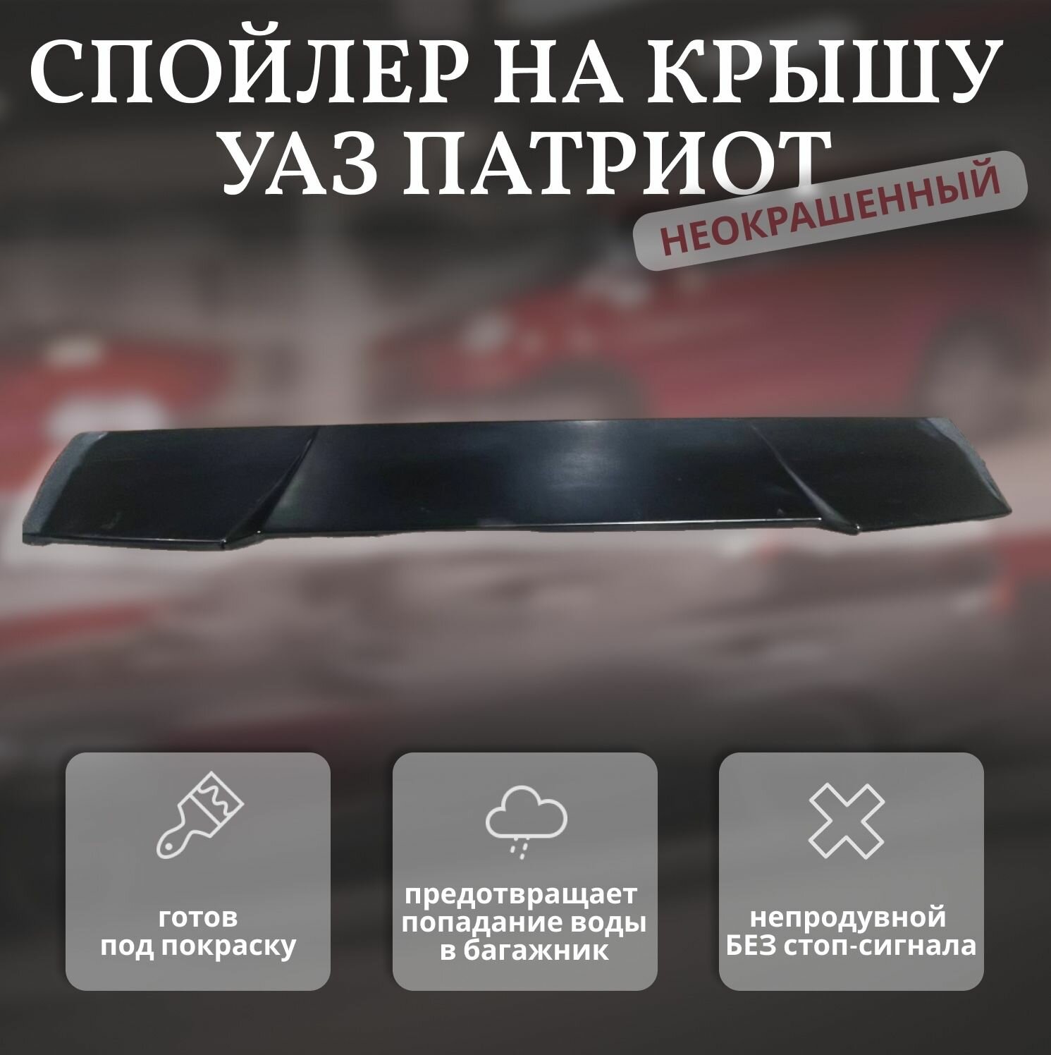 Спойлер на крышу Патриот без фонаря (под окрас.) непродувной