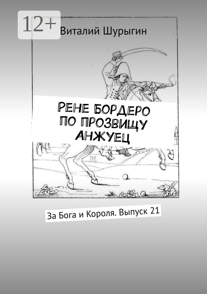 Рене Бордеро по прозвищу Анжуец