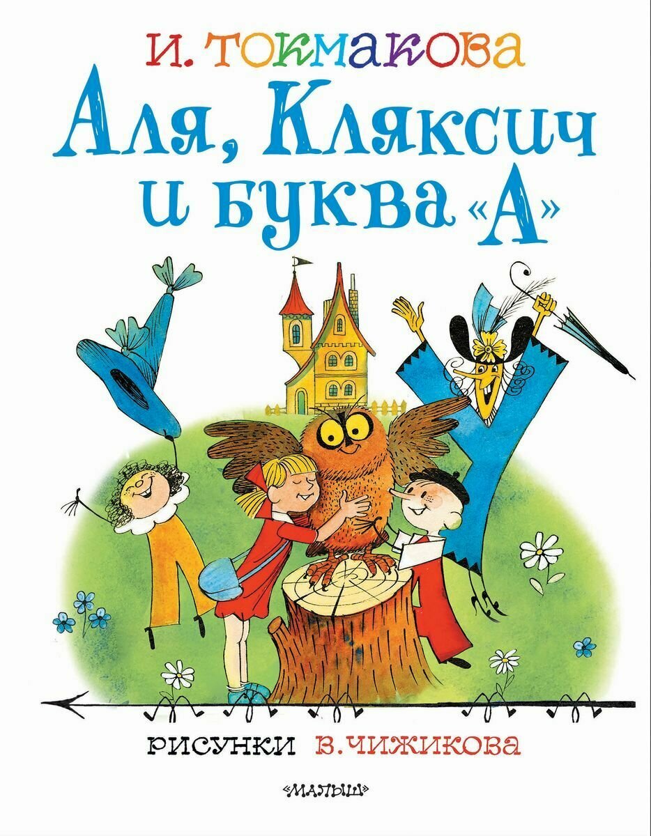Книга АСТ Аля, Кляксич и буква "А". 2021 год, И. П. Токмакова
