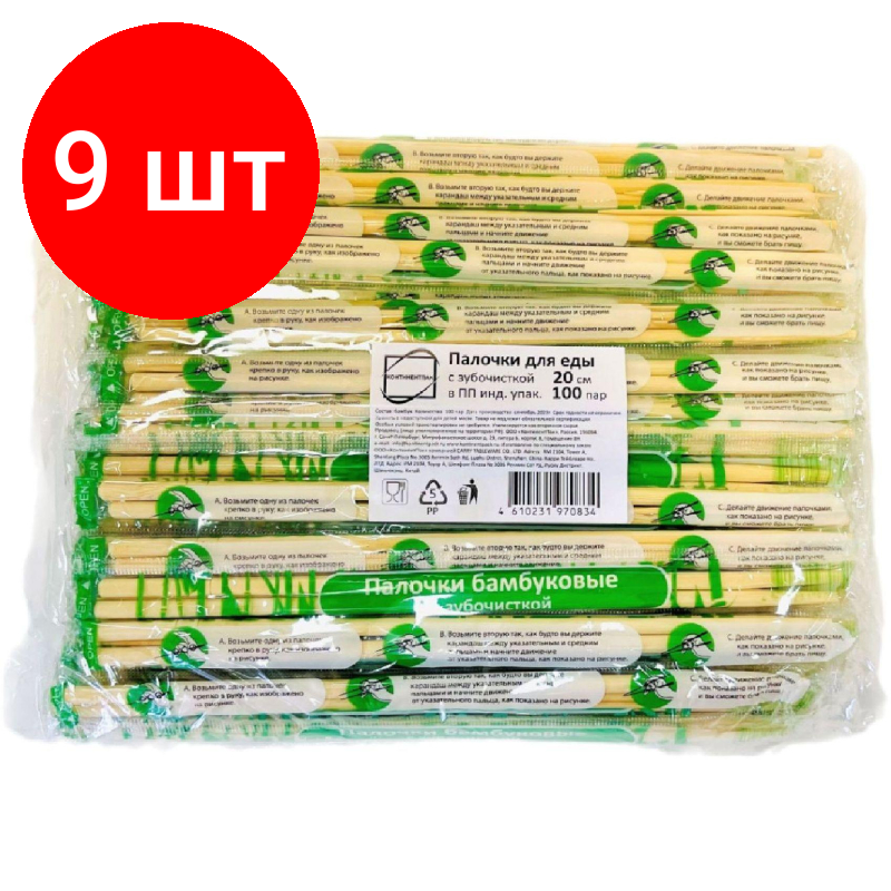 Комплект 9 упаковок, Палочки для еды 20 см ПП с зубочисткой бамбук (100пар/уп)