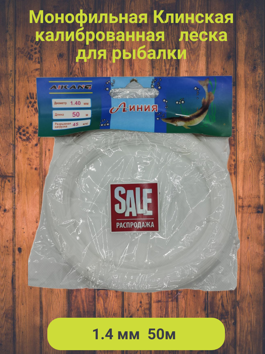 Монофильная леска 1.4мм 50м для рыбалки Клинская калиброванная леска