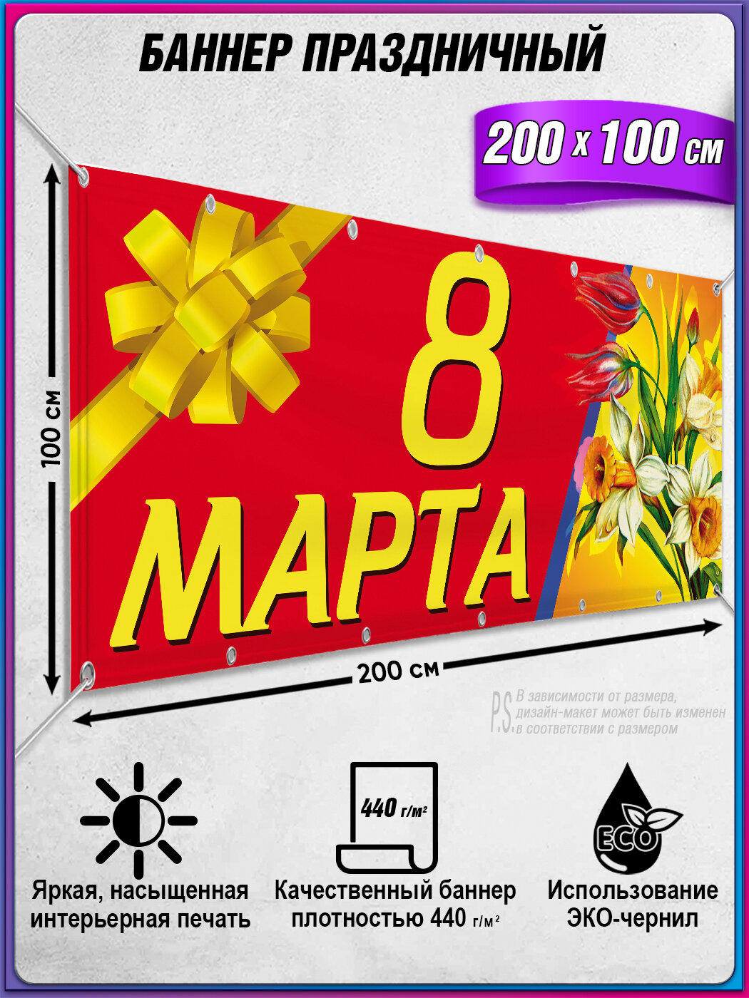 Растяжка, баннер на 8 марта / 2x1 м.