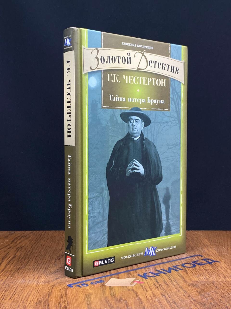 Книга. Тайна патера Брауна 2011 (2043065107497)