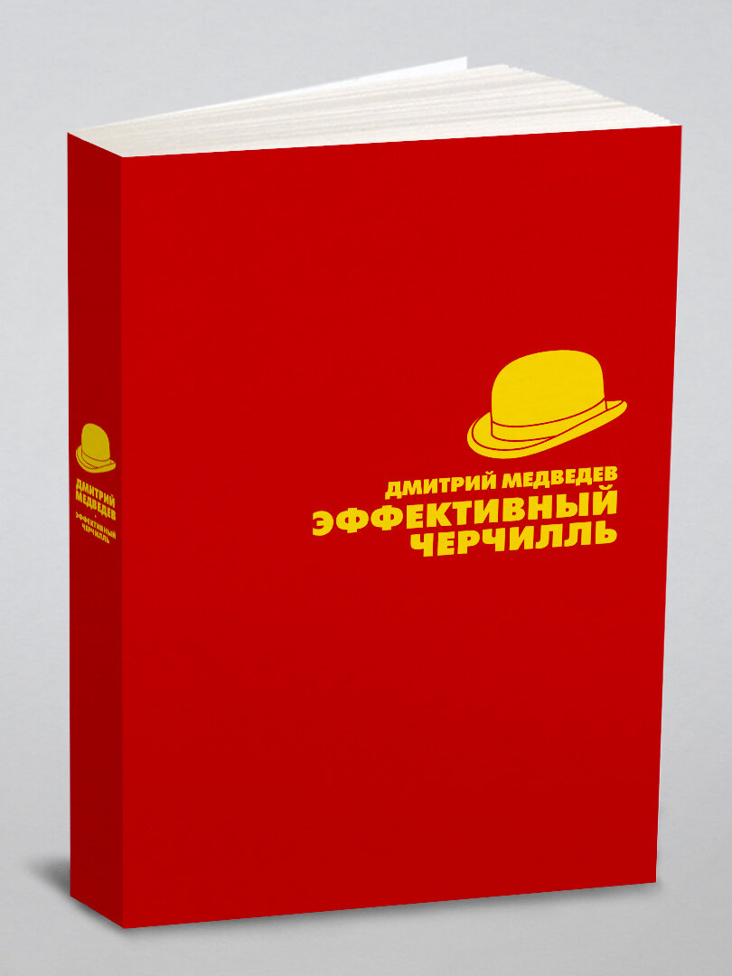 Эффективный Черчилль