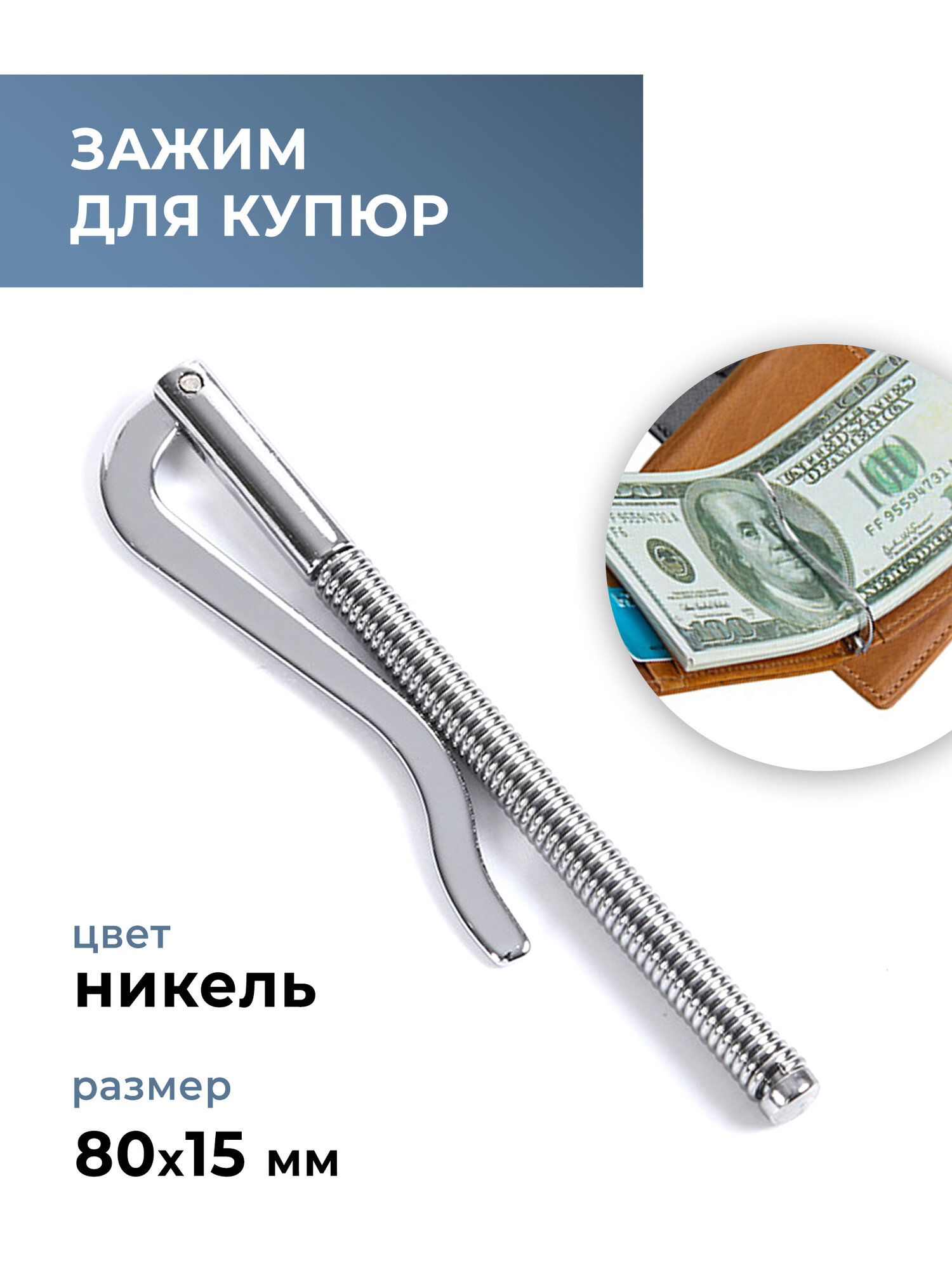 Зажим для купюр