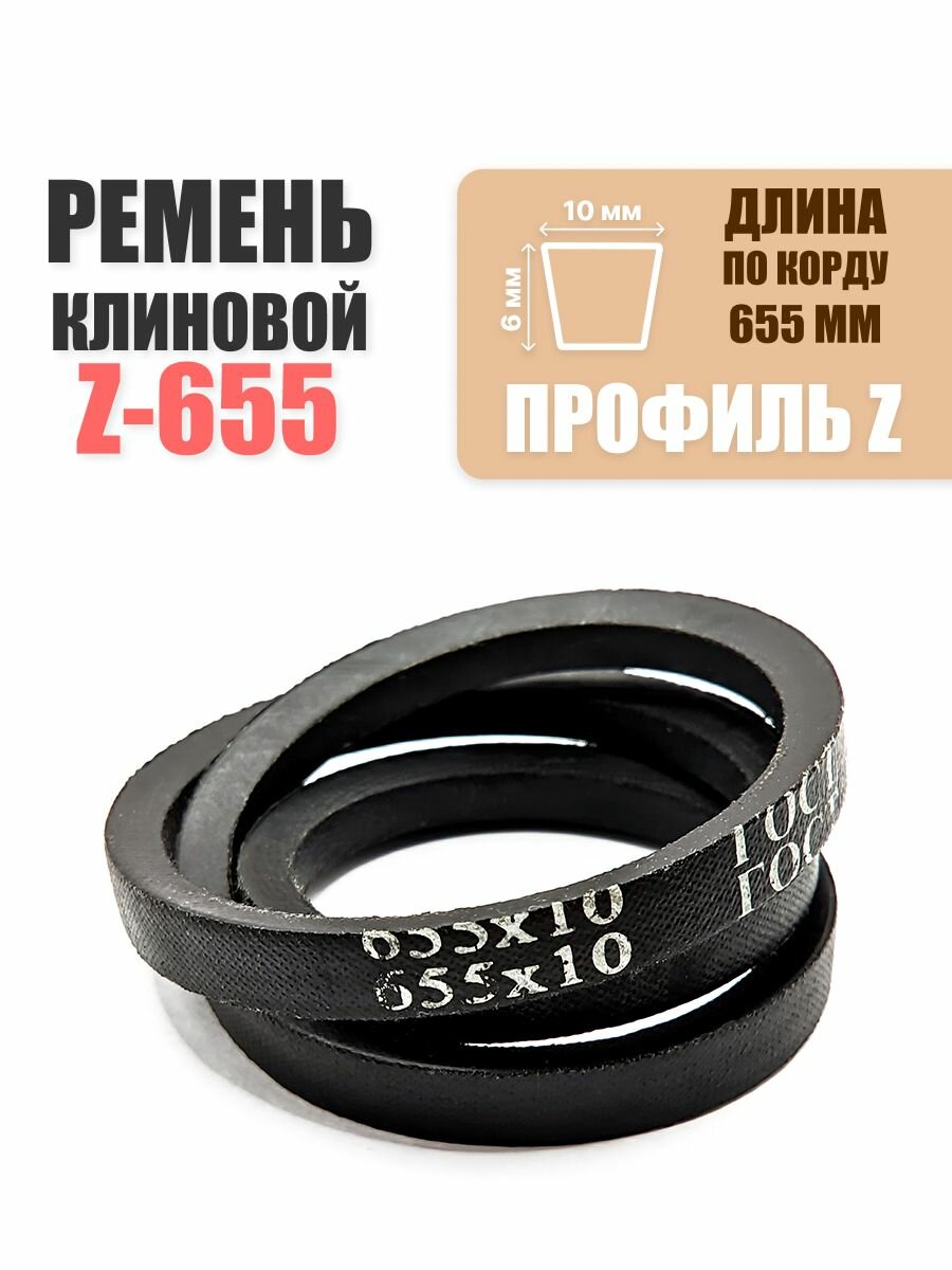 Ремень клиновой Z(O)-655 для мотоблока (культиватора)