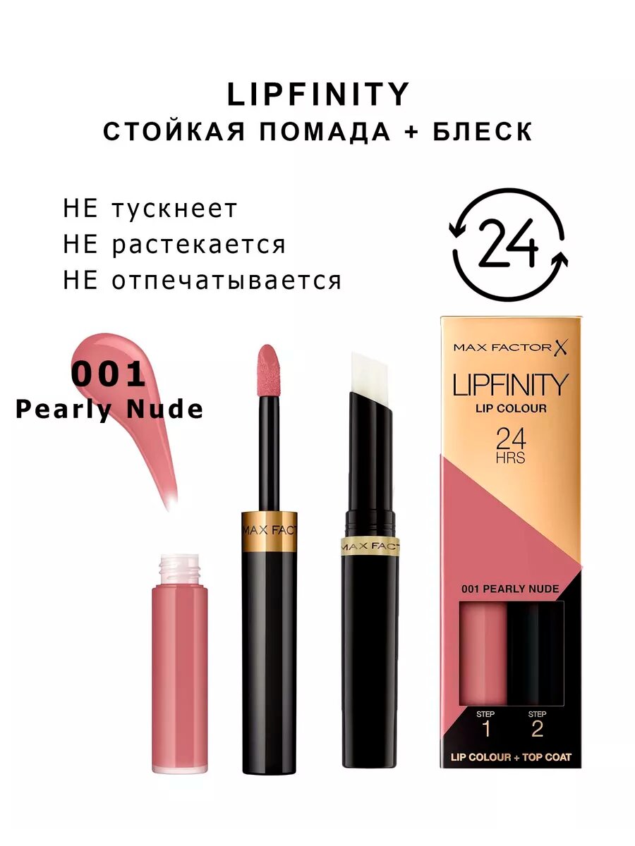 Max Factor Lipfinity 001 Pearly Nude Стойкая жидкая губная помада 2,3 мл и увлажняющий блеск 1,9 г