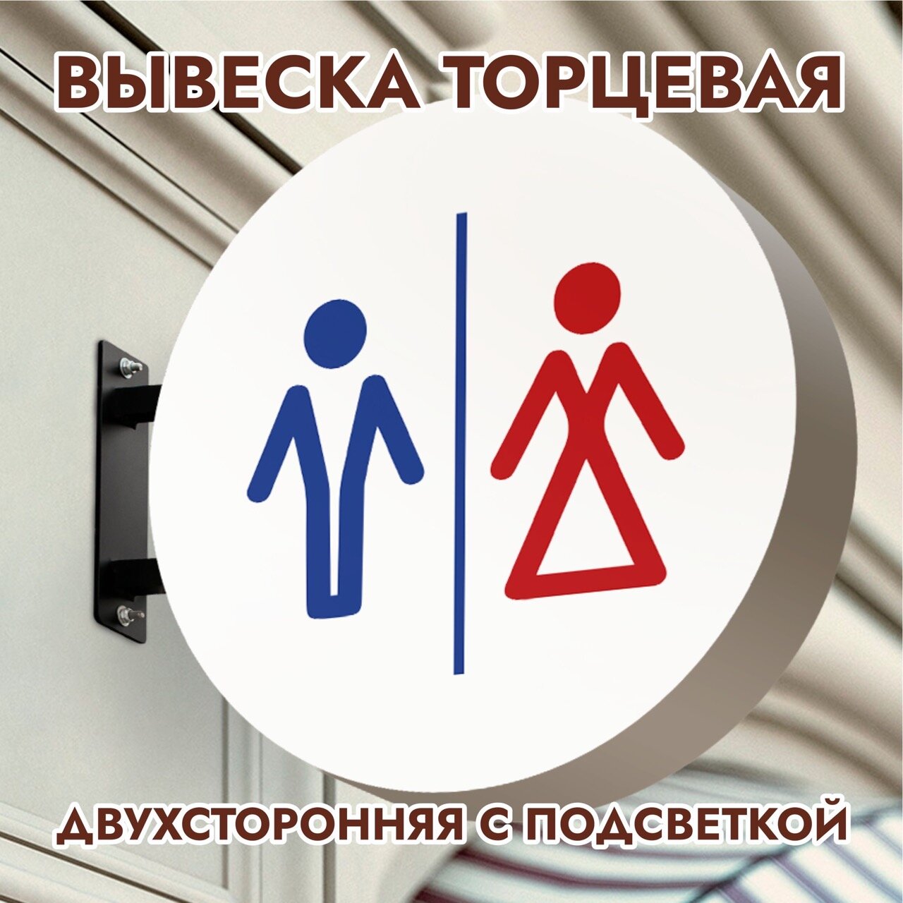 Вывеска торцевая двухсторонняя с подсветкой "Туалет" 6, диам. 40 см