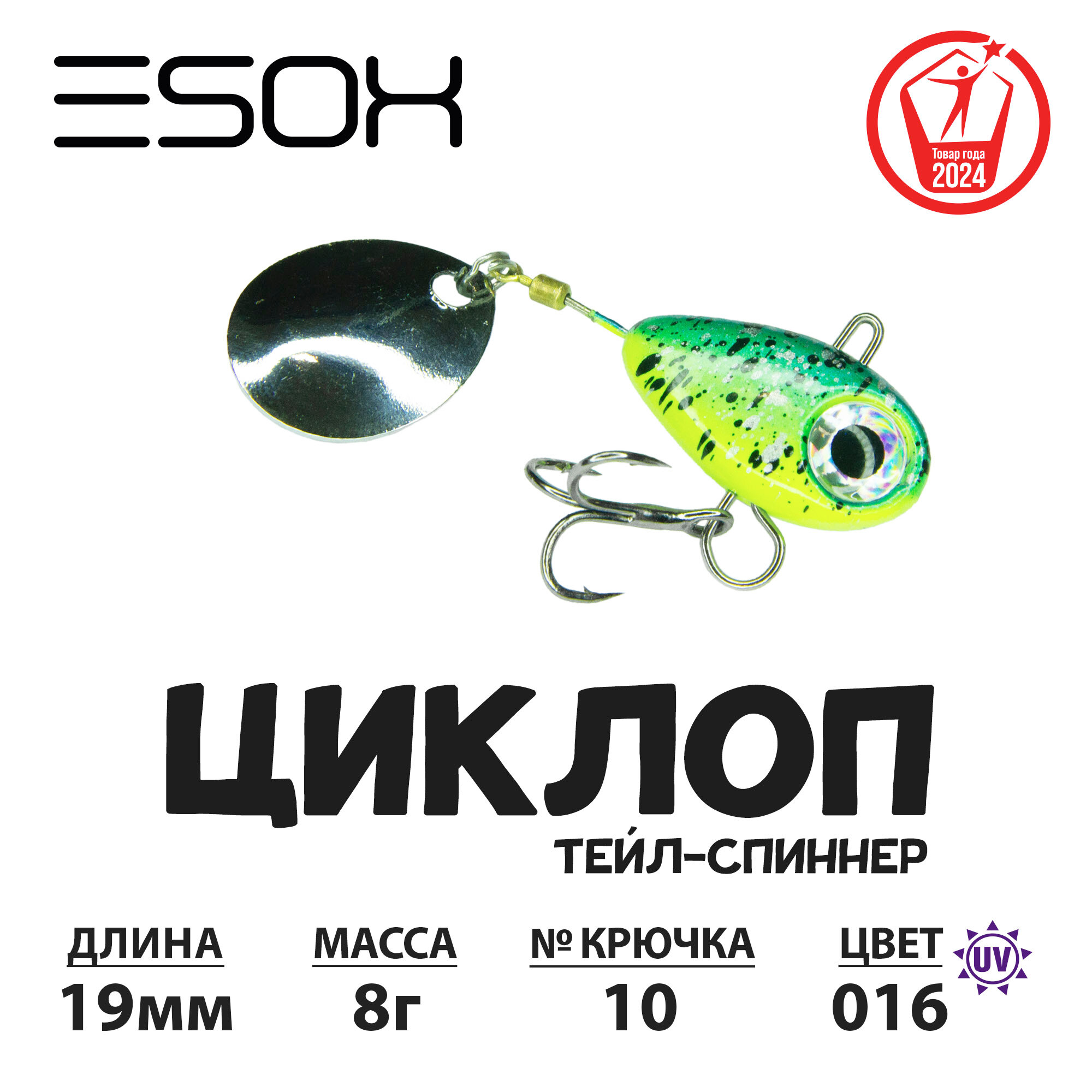 Спиннер-джиг для рыбалки Esox циклоп, вес 8гр, # C016, длина 19 мм