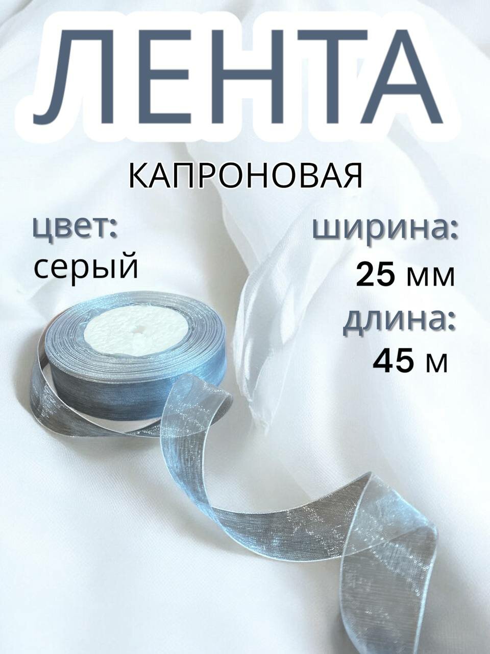 Лента капроновая для творчества и подарком 25 мм 45 метра