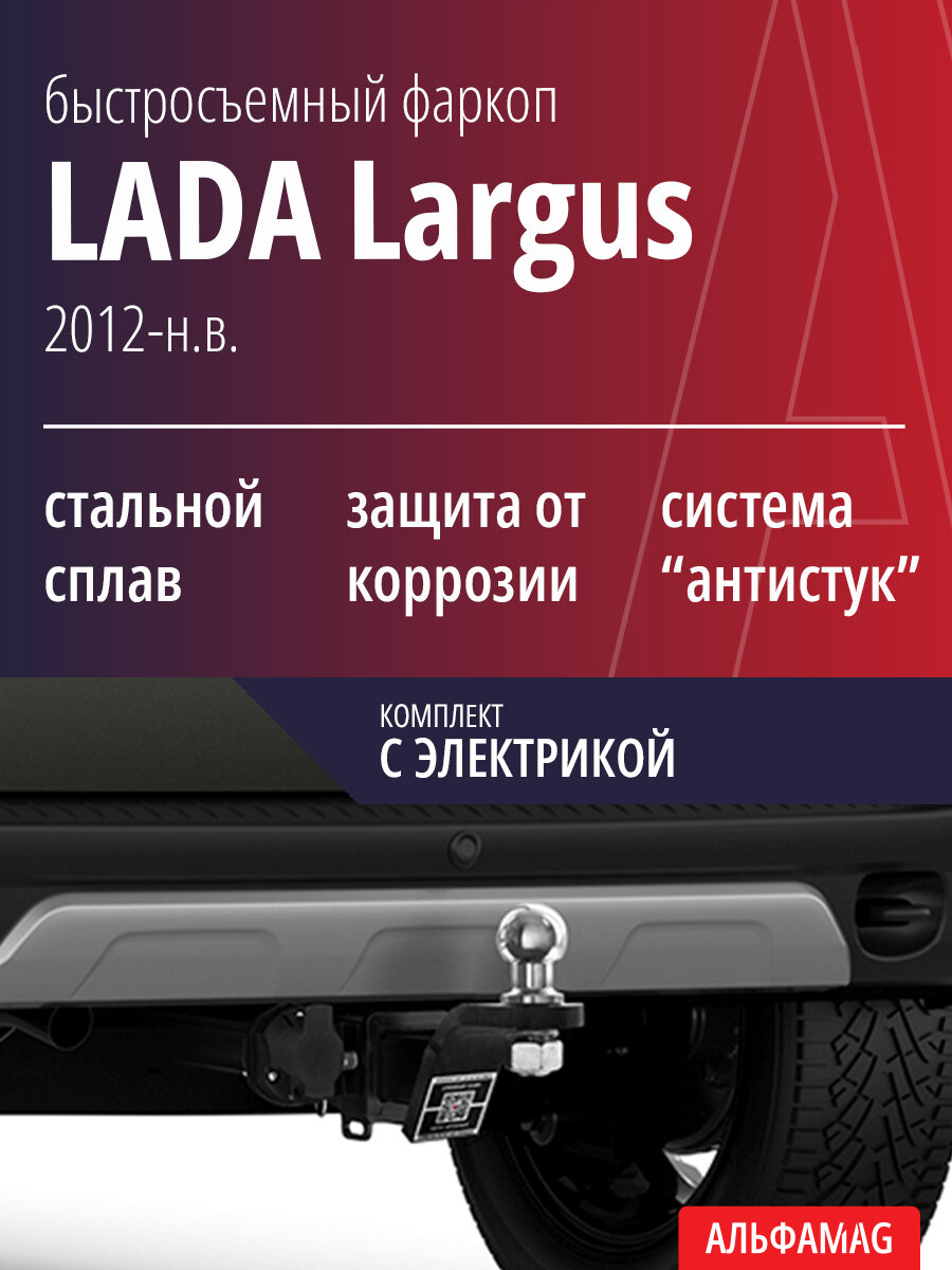 Быстросъемный фаркоп LADA Largus (2012-н. в.), комплект с электрикой