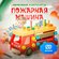 Сюжетно-ролевые игрушки