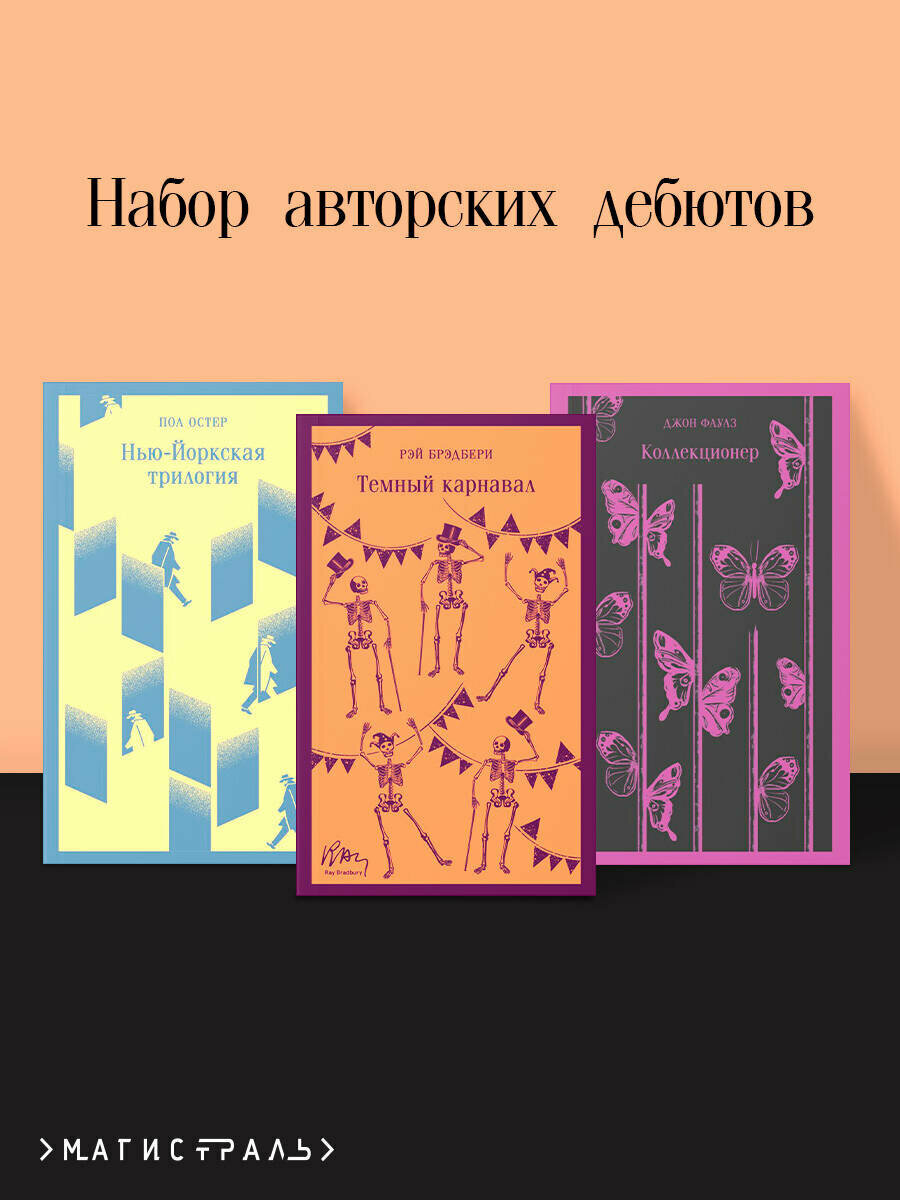 Фаулз Дж, Брэдбери Р, Остер П. Набор авторских дебютов (из 3-х книг: "Темный карнавал" Р. Брэдбери, "Нью-Йоркская трилогия" П. Остер, "Коллекционер"
