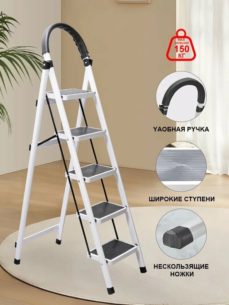 Стремянка, белая, ABS пластик, высокоуглеродистая сталь, 5 ступеней
