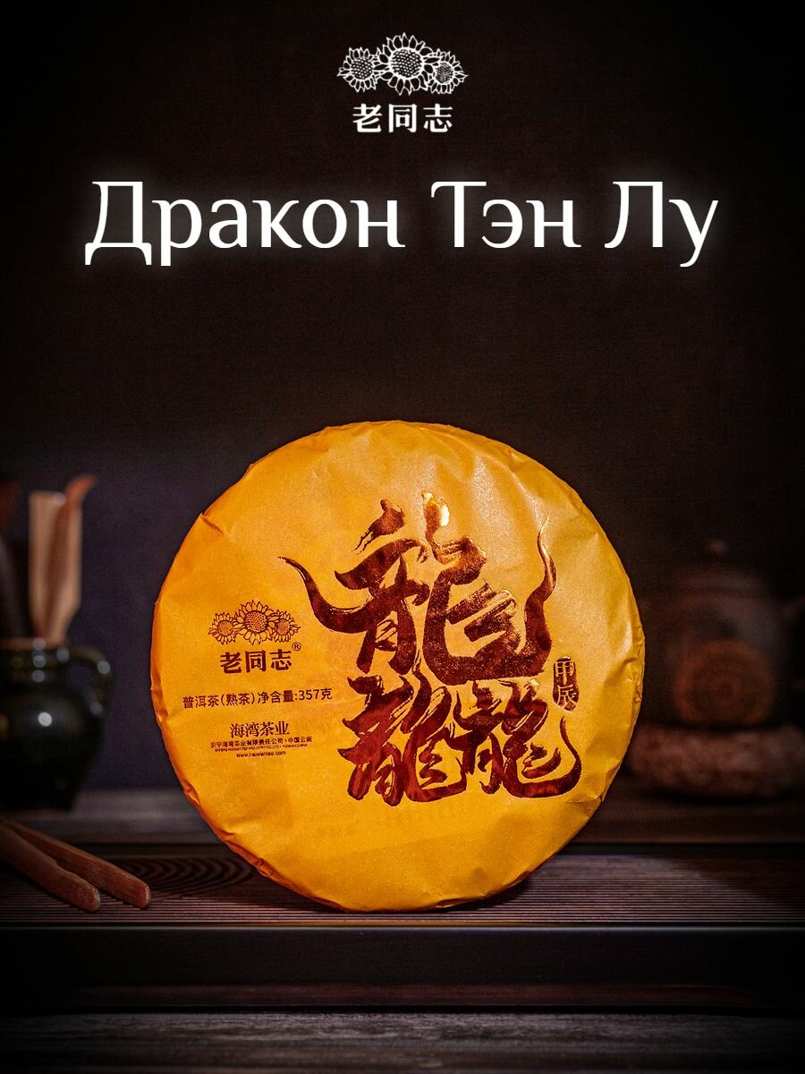 Шу пуэр Дракон Тэн Лу Хайвань 2024 Lao Tong Zhi 357гр