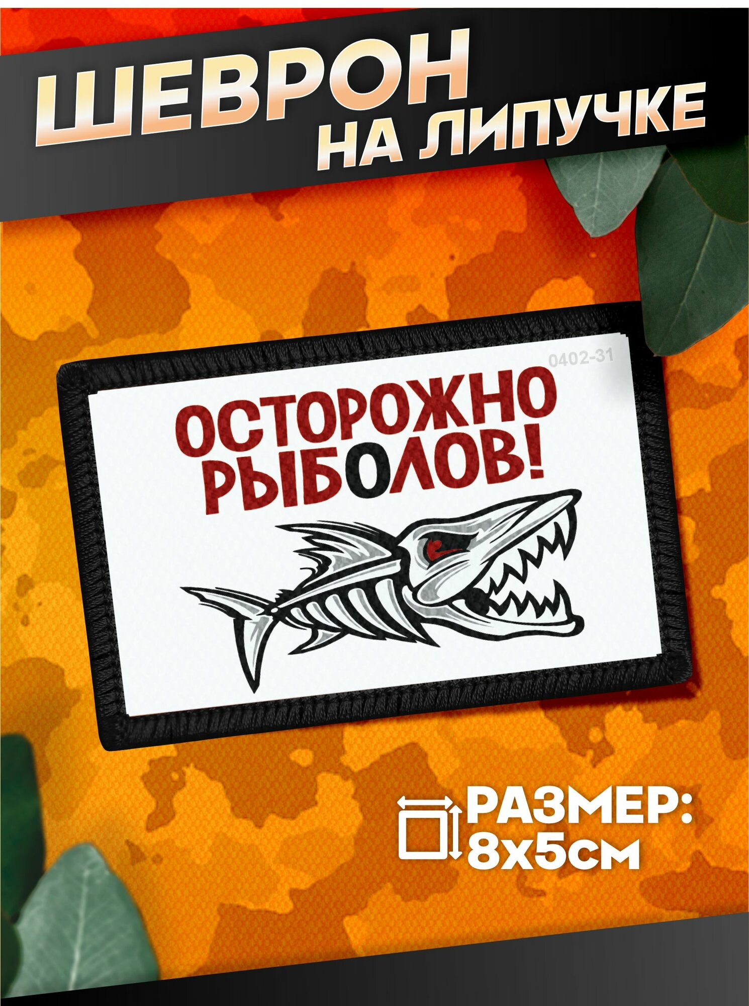 Шеврон на липучке рыбалка