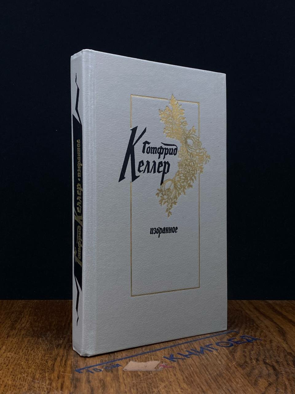 Книга. (Штамп) Готфрид Келлер. Избранное 1988 (2043200318108)