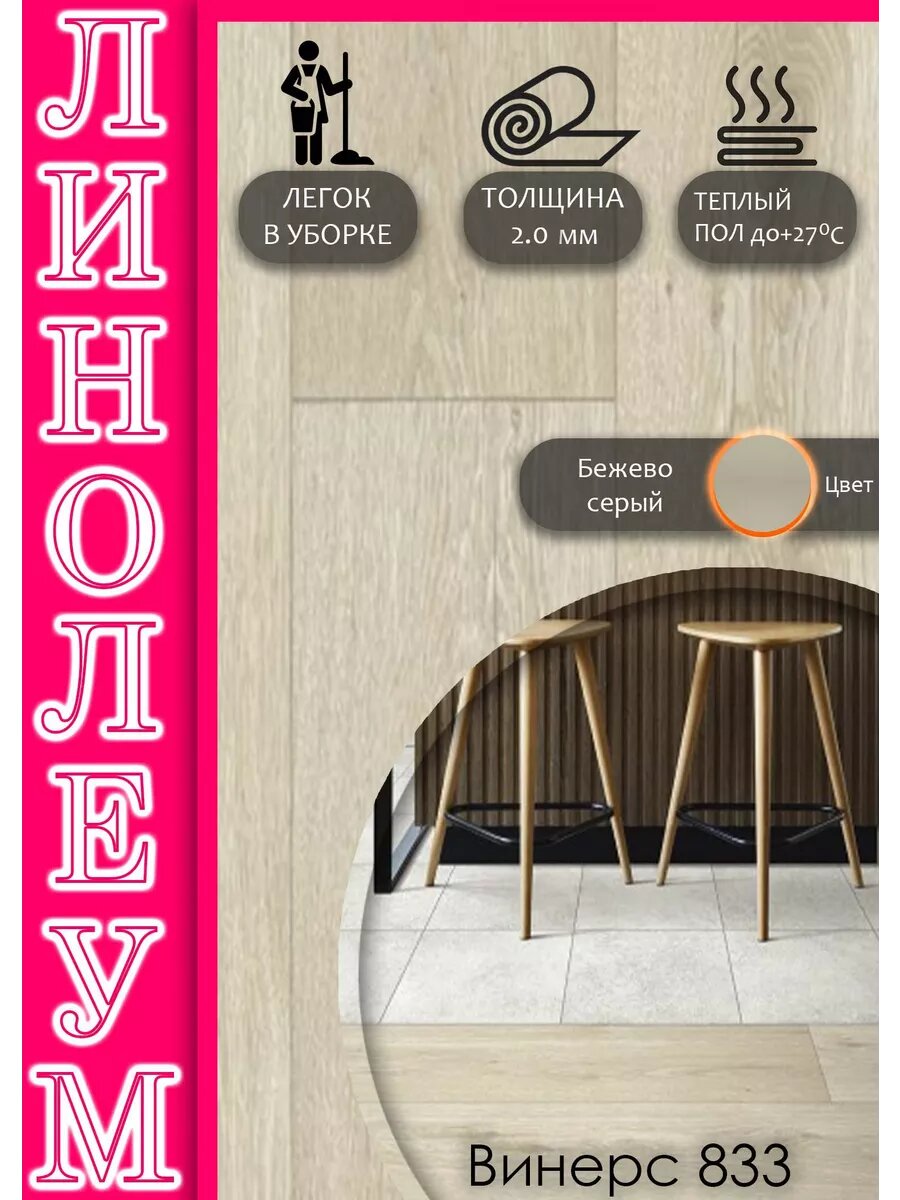 Линолеум 1.5х11.5 Vinners 833 (основа ПВХ)