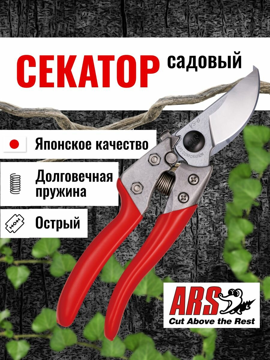 Секатор садовый ARS VS-8XZ профессиональный, система открывания одной рукой, длина 200 мм