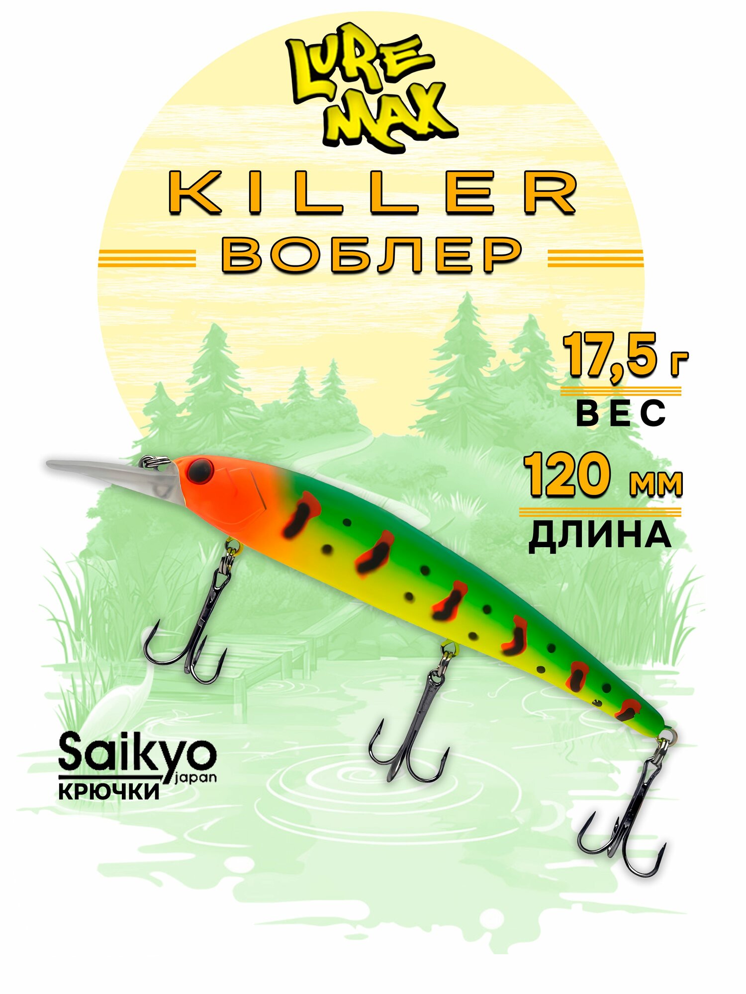 Воблер для рыбалки LureMax KILLER 120F MDR-076 17,5 г. (на щуку)