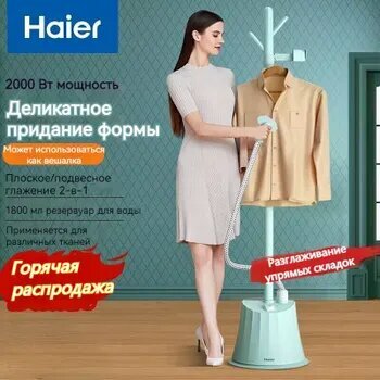 Вертикальная подвесная гладильная машина Haier (высокотемпературная стерилизация + с гладильной доской) HY-GD2018