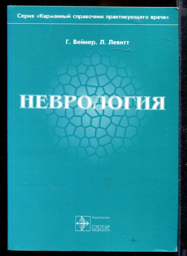 Вейнер Г.Л. - Неврология - 1998