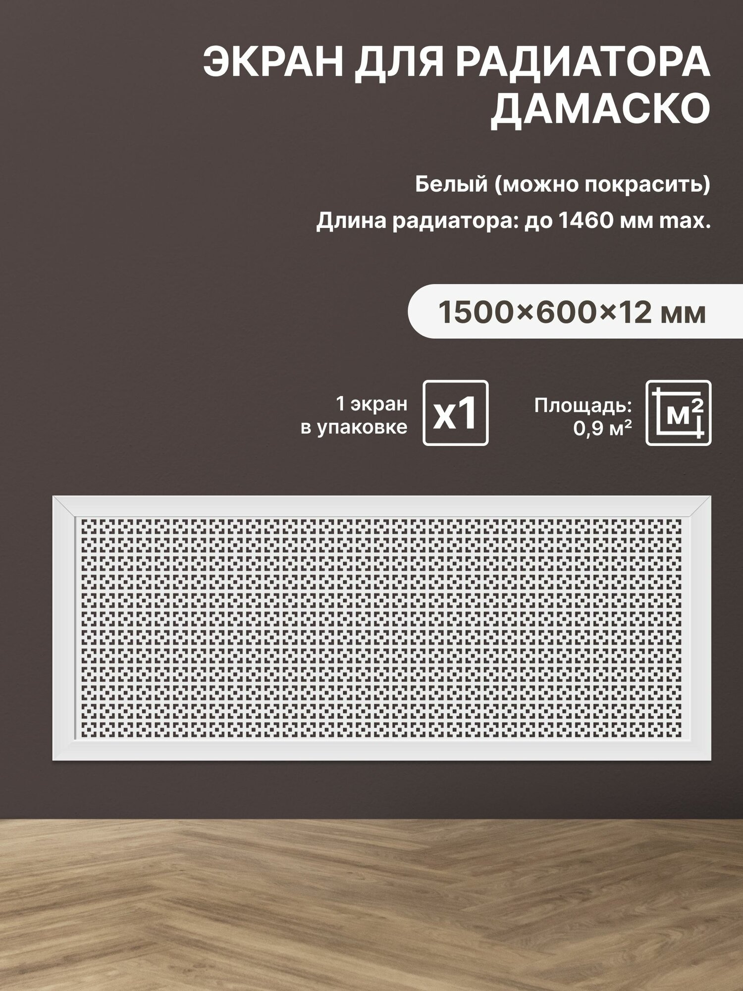 Экран декоративный на батарею отопления и для радиатора 150х60 см; Коллекция: Дамаско, Цвет: Белый (упаковка 1 штука)