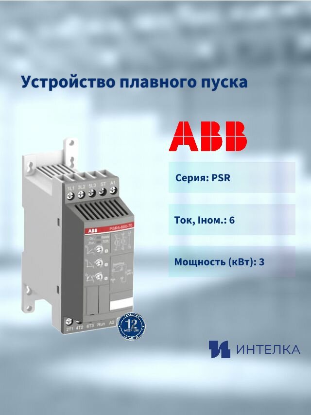 Устройство плавного пуска ABB (Софтстартер) PSR6-600-70 3кВт 400В (100-240В AC)1SFA896104R7000