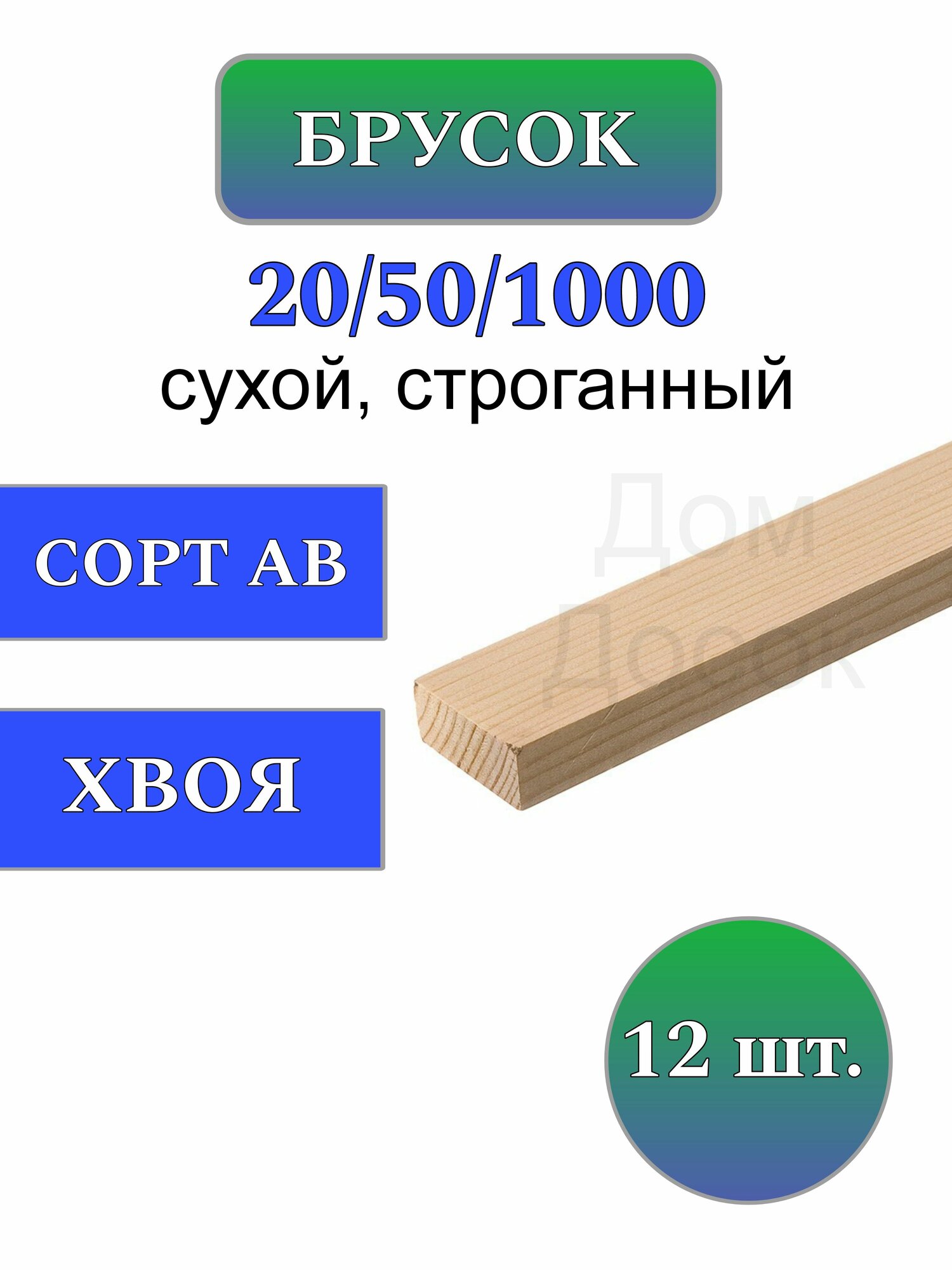 Брусок деревянный сухой строганный 20х50 1м / 12 штук строительный