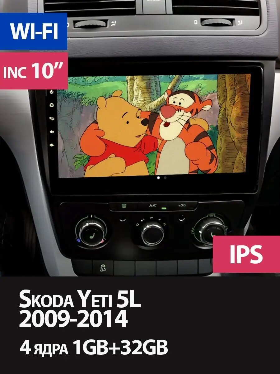 Автомагнитола Skoda Yeti 5L 2009-2014 на Андроид 1+32Gb, Bluetooth, FM/AM, GPS