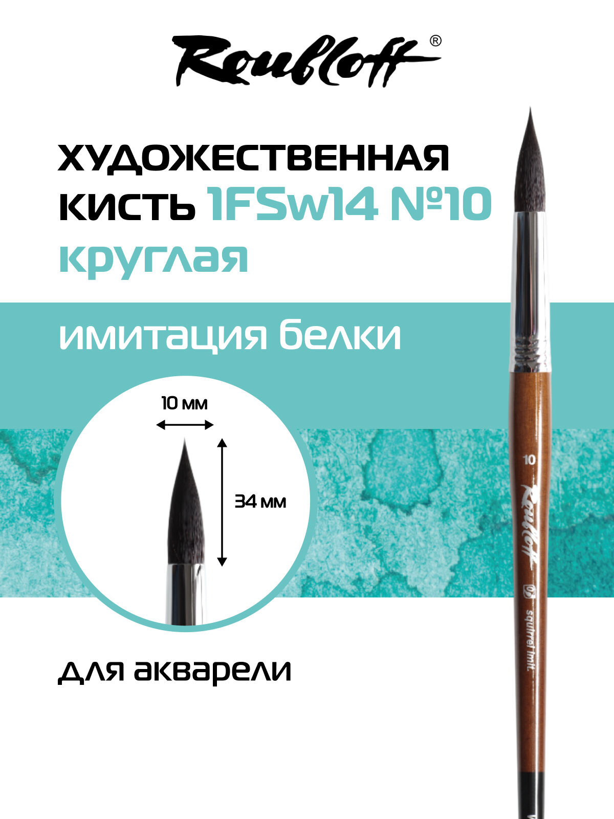 Roubloff Restyle профессиональная художественная кисть для рисования, синтетика имитация белки № 10, круглая