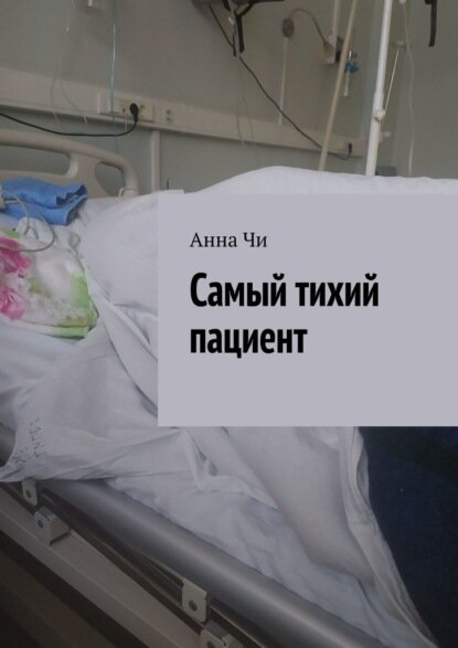 Самый тихий пациент [Цифровая книга]